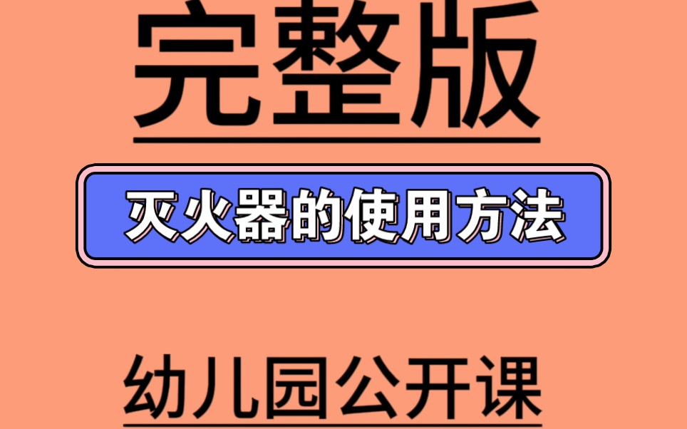 大班社会《灭火器的使用方法》大班社会微课-66份微视频