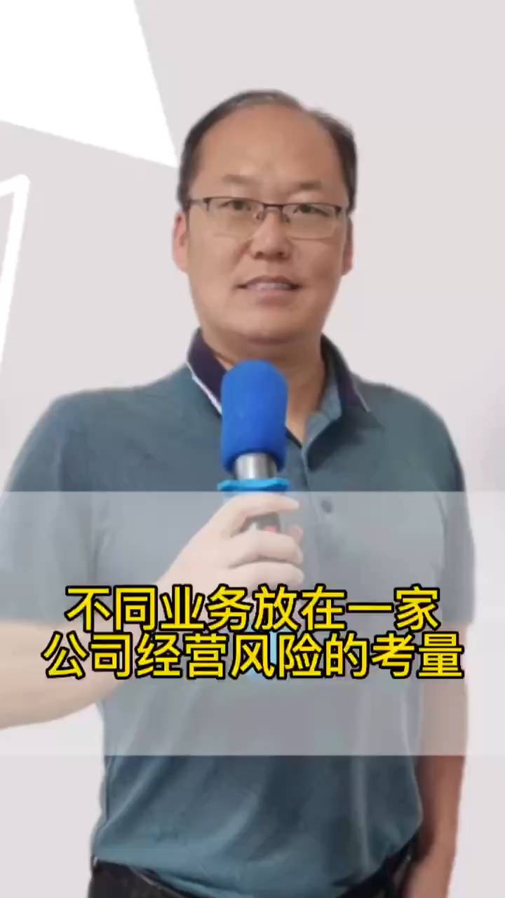不同业务放在一家公司或者不同公司经营风险的考量是什么 #财税规划 ...