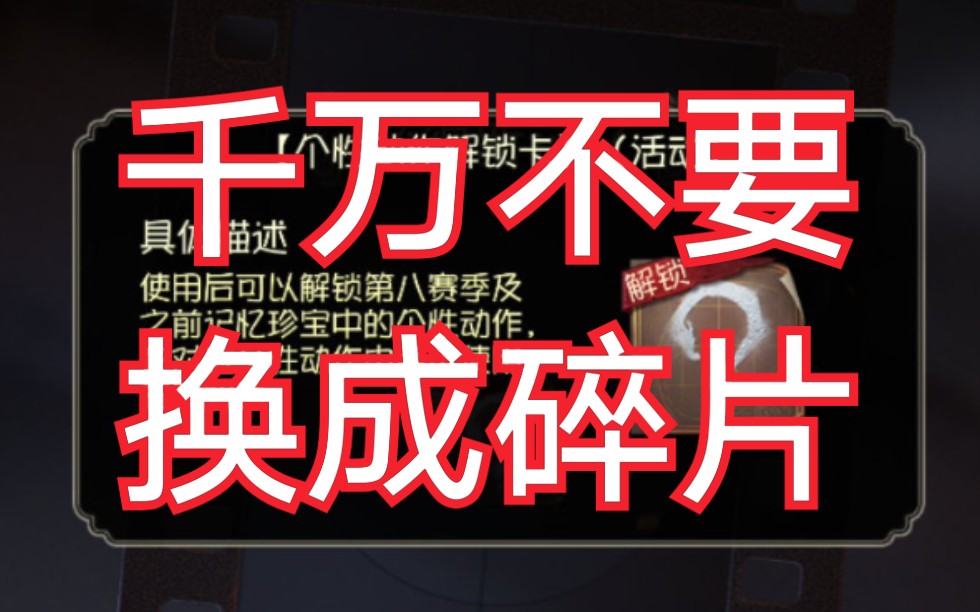 【第五人格】动作解锁卡和临时装扮卡如何使用以及最佳用法攻略!...