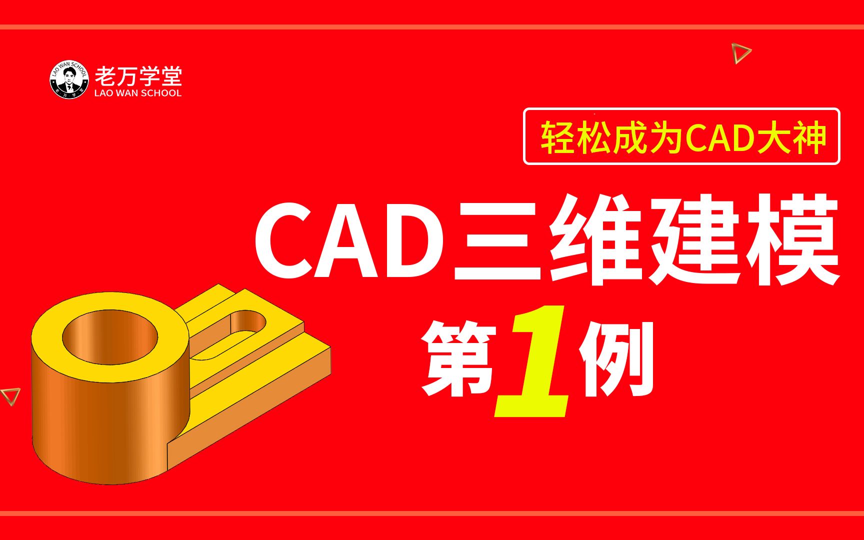 CAD进阶课程-三维建模第1例(持续更新)