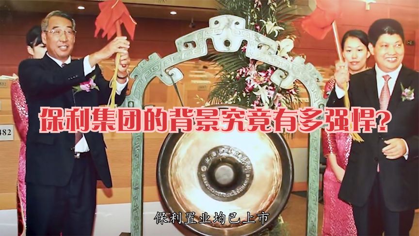 你以为保利只是一家地产公司?看看保利集团背景究竟有多强悍?