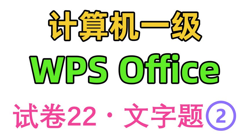 计算机一级 wps office 试卷22-文字题-2