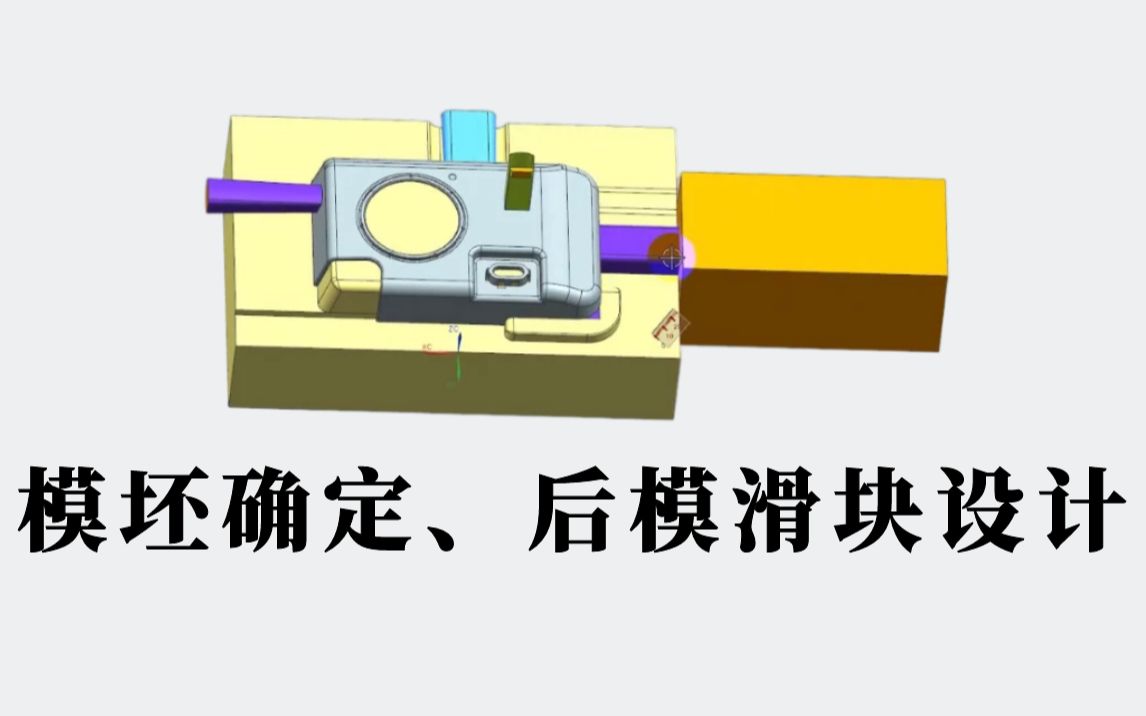 UG塑胶模具设计——第4讲 模坯大小的确定、后模滑块的设计