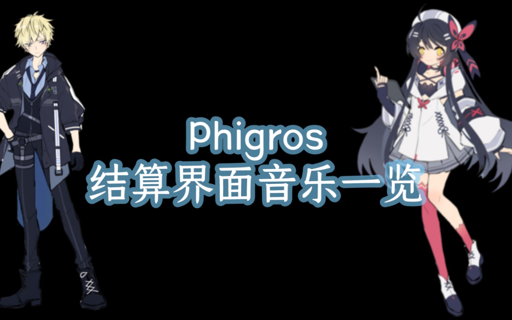 【Phigros】结算界面音乐一览(含2.0.0)_音游舞游热门视频