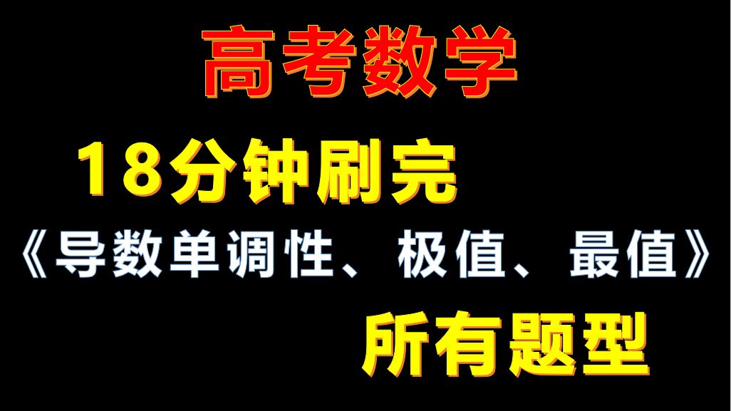 18分钟刷完《导数单调性、极值、最值》所有题型