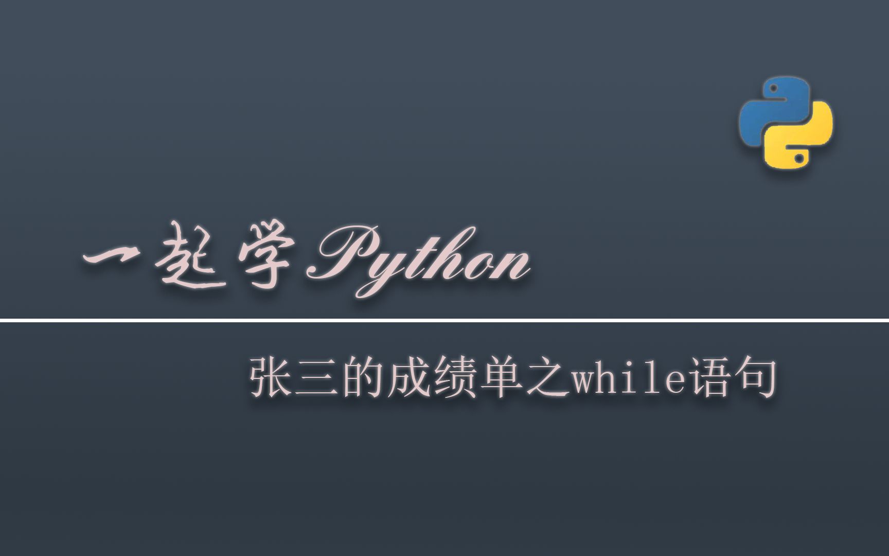 一起学Python——while语句