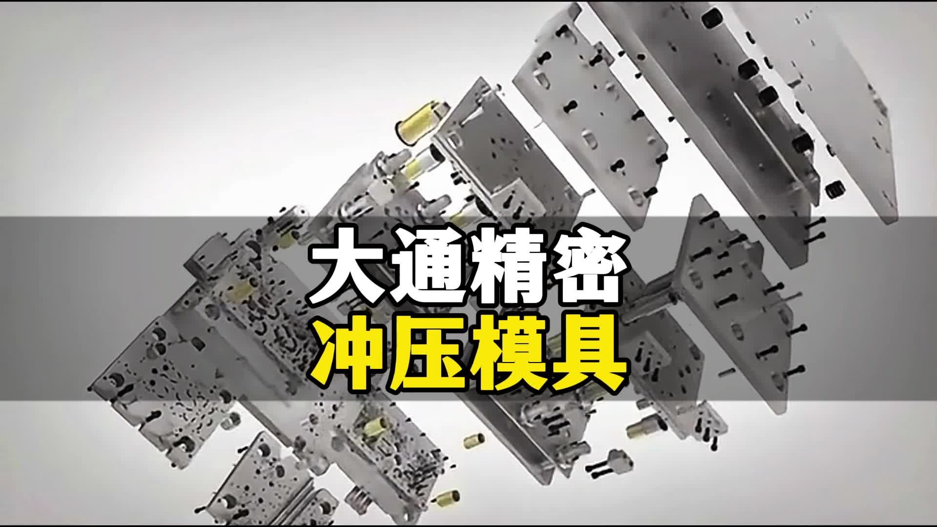 冲压模具动画讲解