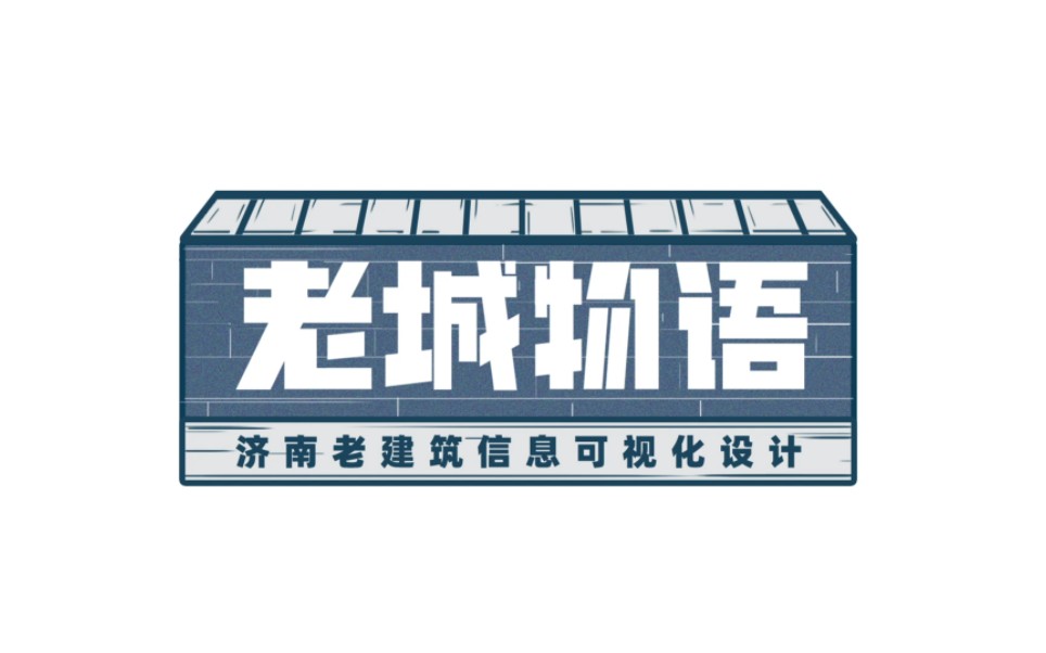 老城物语——济南老城建筑信息可视化设计