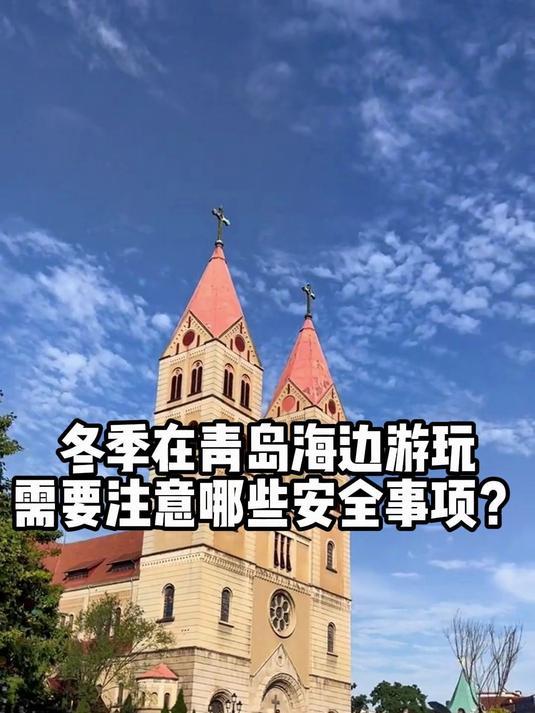 冬季在青岛海边游玩需要注意哪些安全事项?