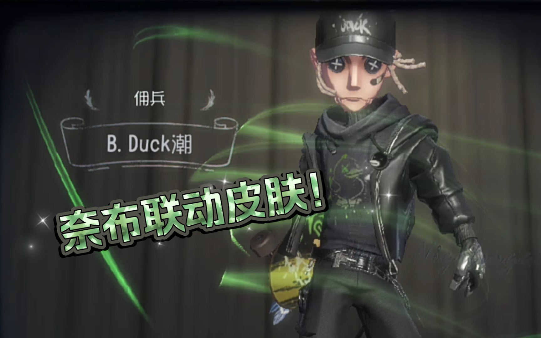 【第五人格】佣兵联动皮肤!