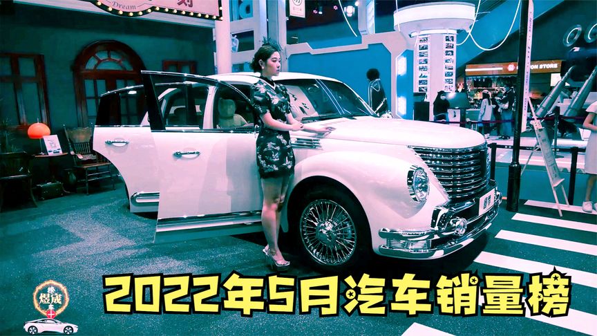 2022年5月汽车销量排行榜,你能想到前三名中两款都是新能源吗?