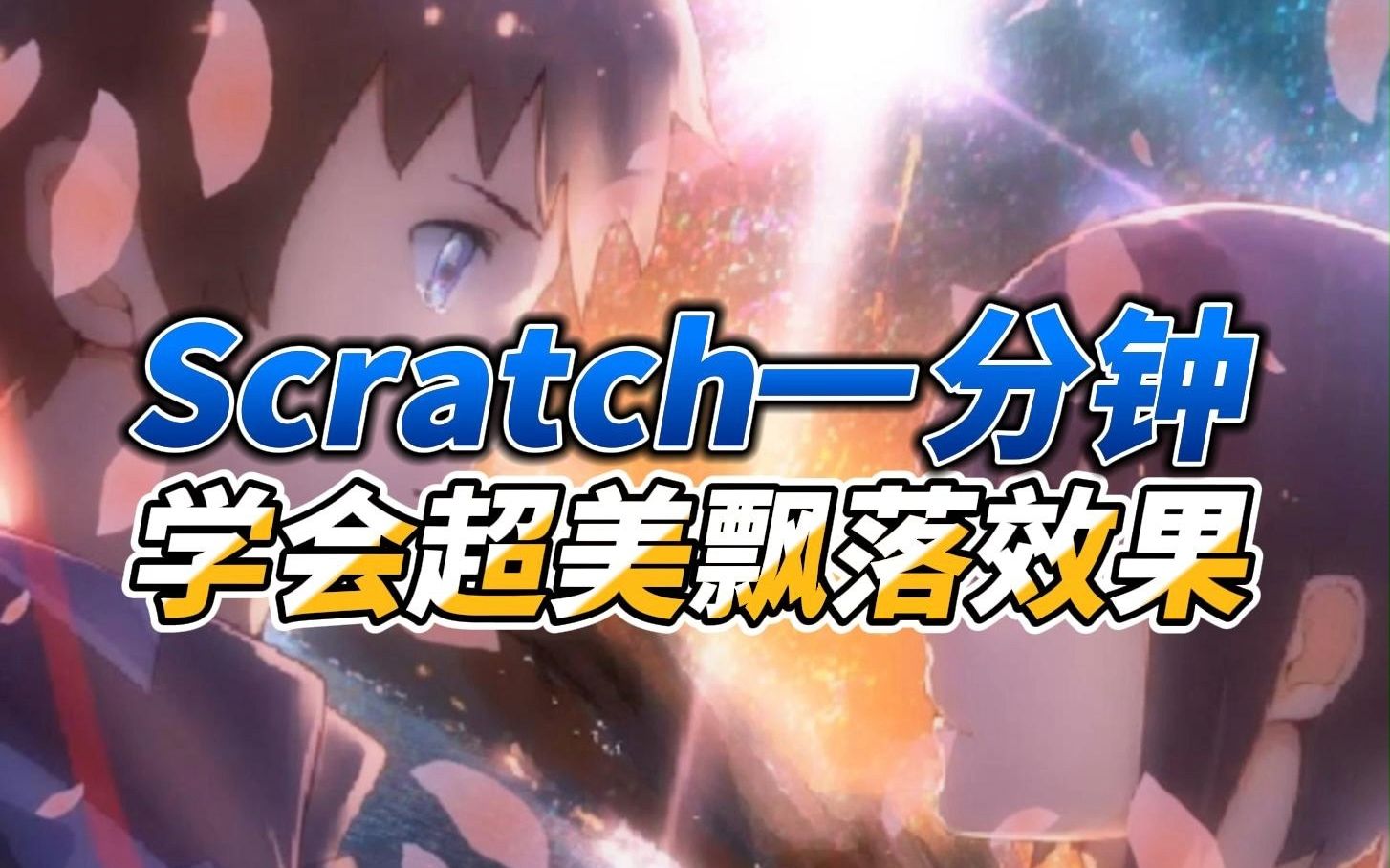 一分钟教你学会Scratch花瓣飘落效果!