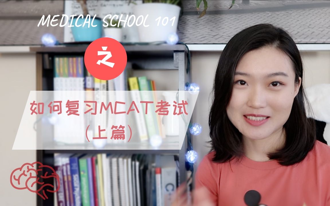如何复习美国医学院考试MCAT | mcat考试时间,地点,报名费用 | AAMC...