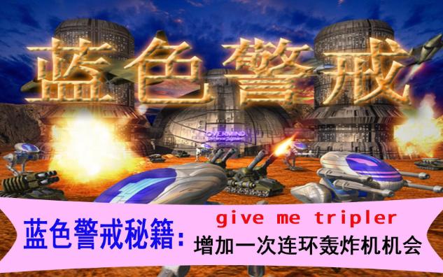 第52集蓝色警戒秘籍指令的使用方法和详细步骤 give me tripler 增加...