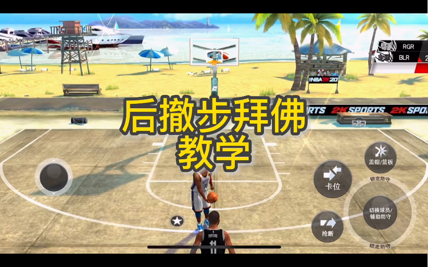 2k20手游 后撤步拜佛教学_哔哩哔哩bilibili_NBA2K20_教学