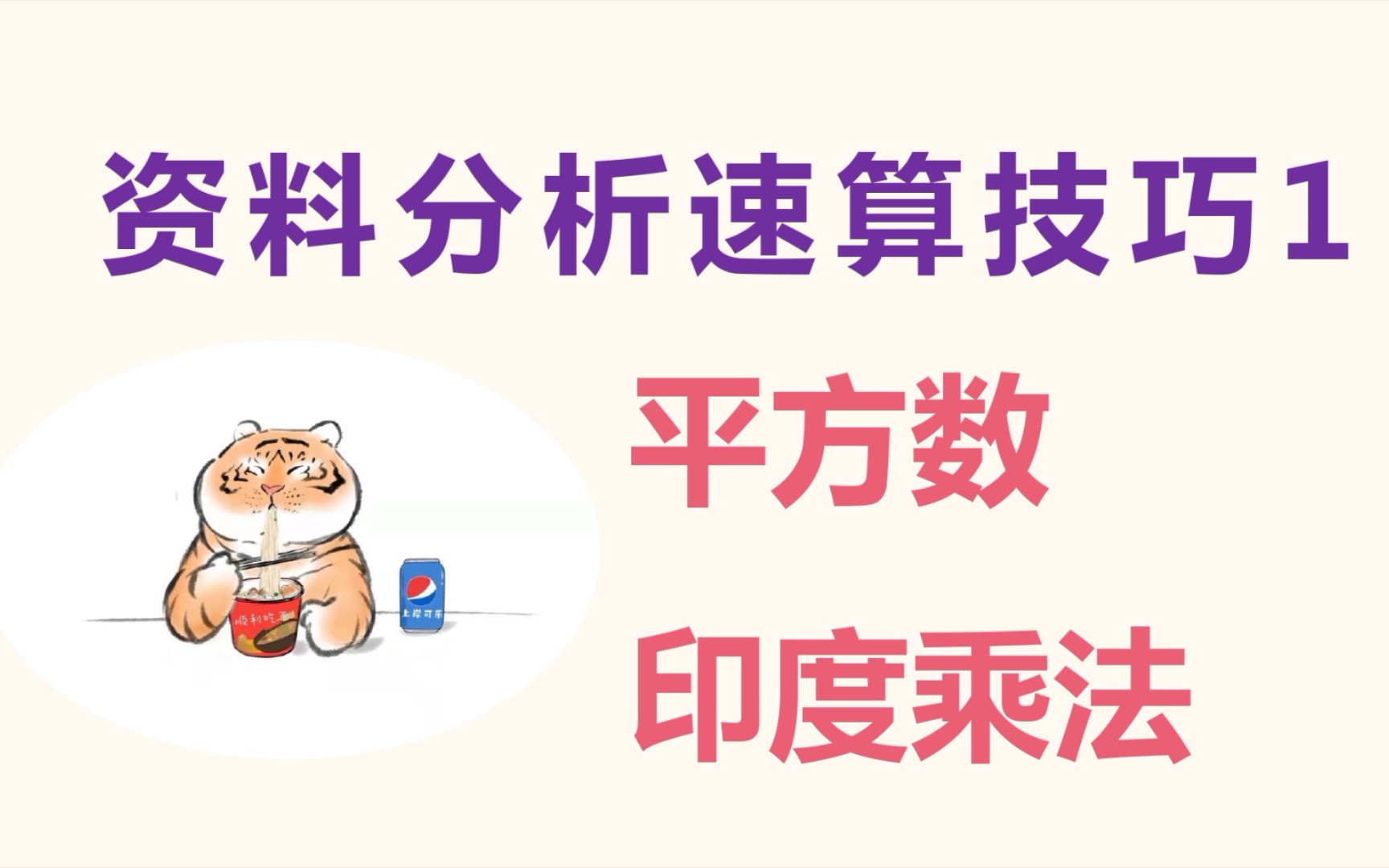 10分钟搞定平方数&印度乘法!