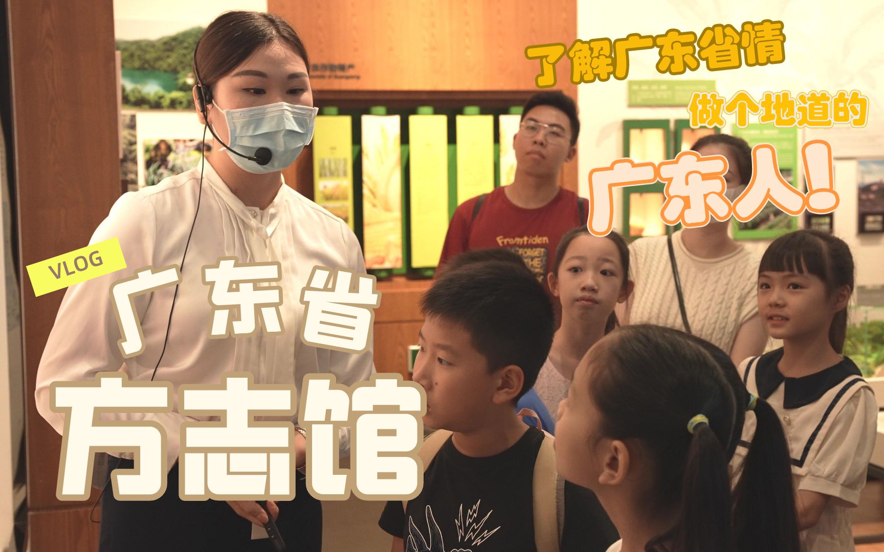 VLOG丨最值得去的广东省博物馆——广东省方志馆,100秒带你体验...