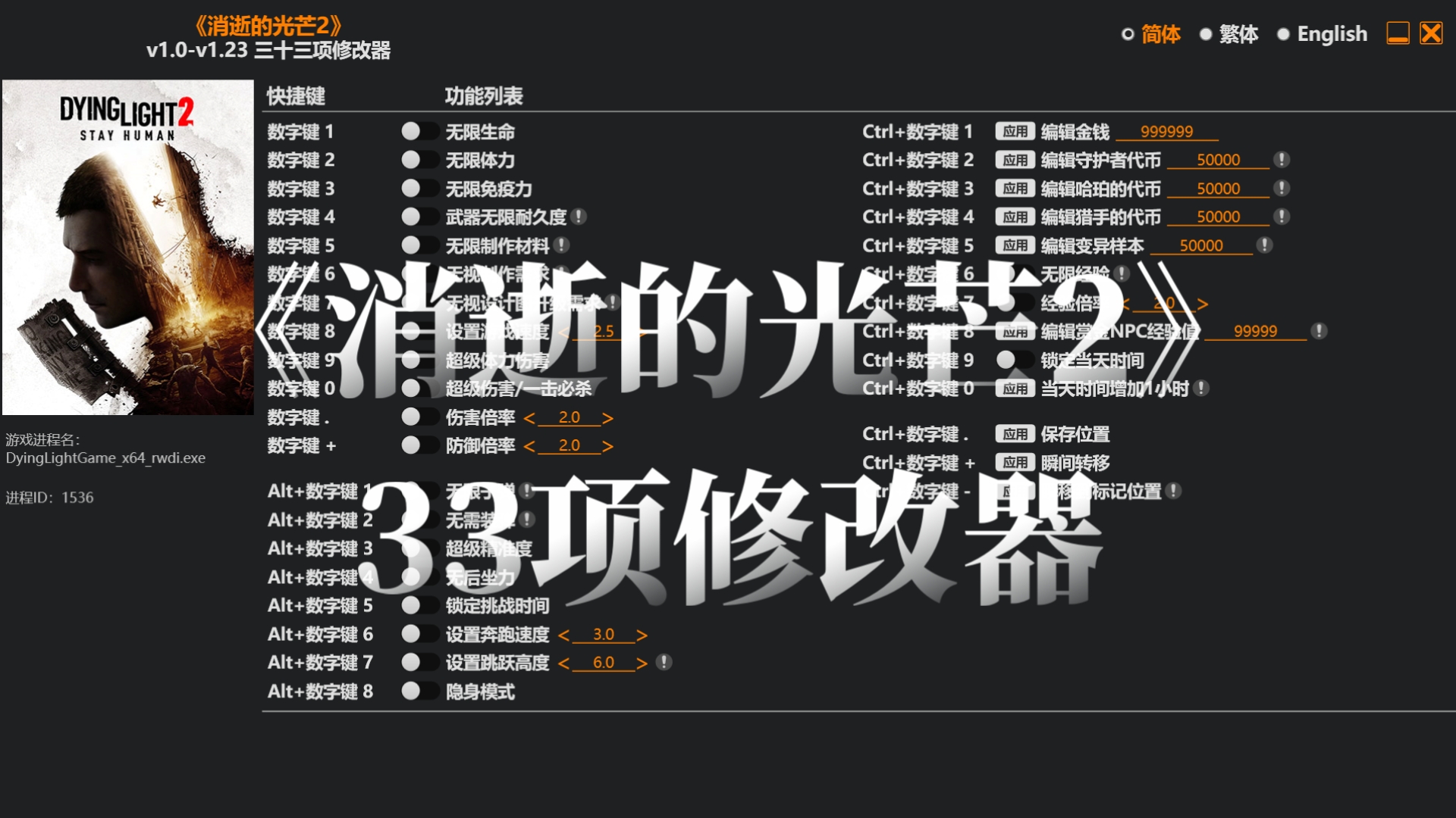 《消逝的光芒2》33项修改器风灵月影版!无限生命/免疫力/体力/耐久度/...