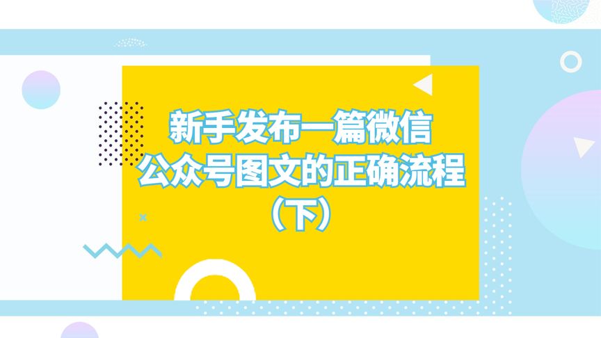新手发布一篇微信公众号图文的正确流程(下)