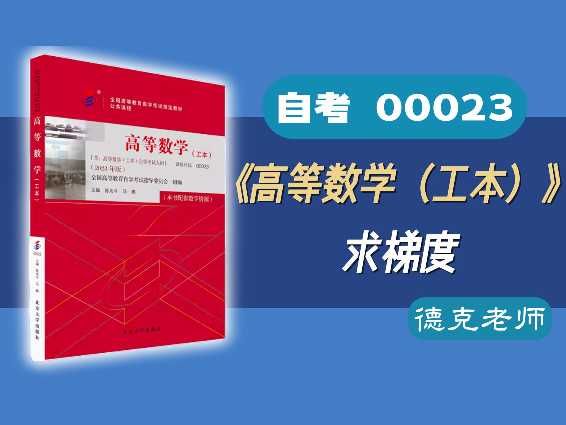 【德克】自考00023《高等数学(工本)》 求梯度