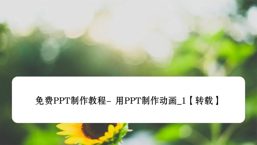 免费PPT制作教程- 用PPT制作动画_1【转载】
