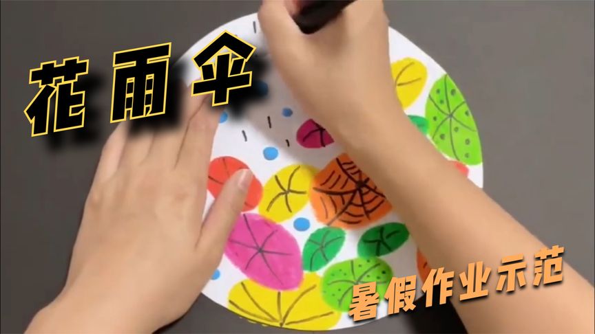 花雨伞暑假作业手工示范创意作品绘画加剪纸加粘贴宝妈福音