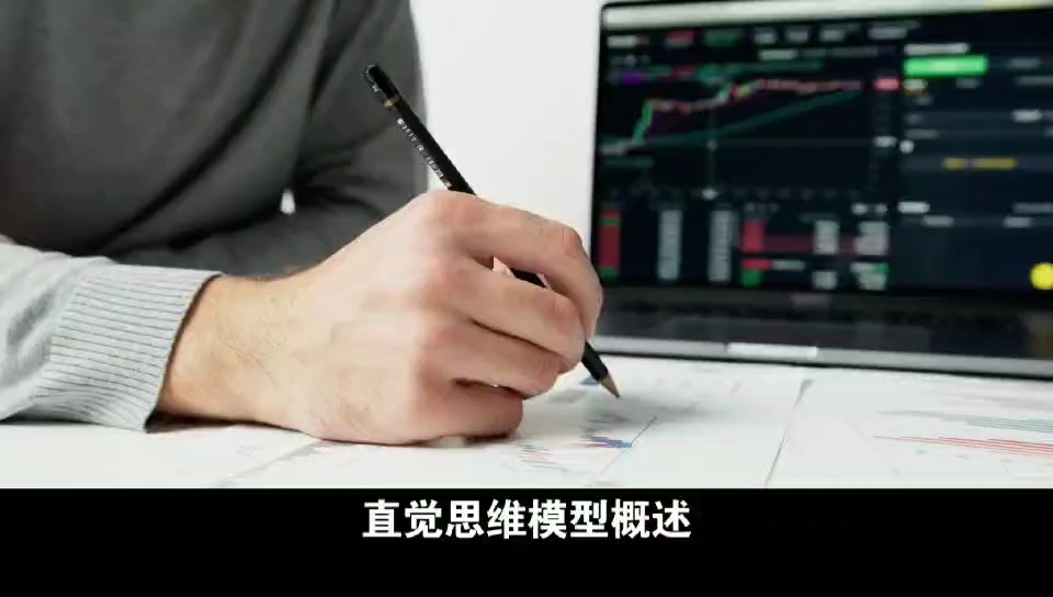 查理芒格100大思维模型 4.直觉思维模型
