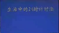 24时计时法(主讲:钱守旺)(2009年杭州小学数学千课万人课堂教学观摩...