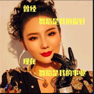 大婵婵林婵舞蹈