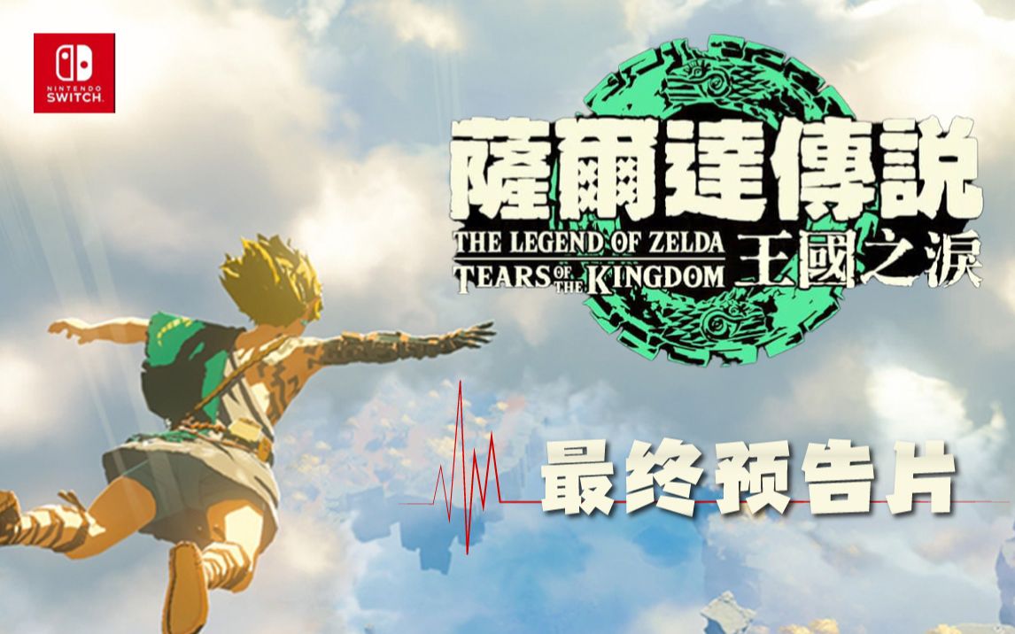 任天堂发布《塞尔达传说王国之泪》最终预告:人形盖侬、短发塞尔达...