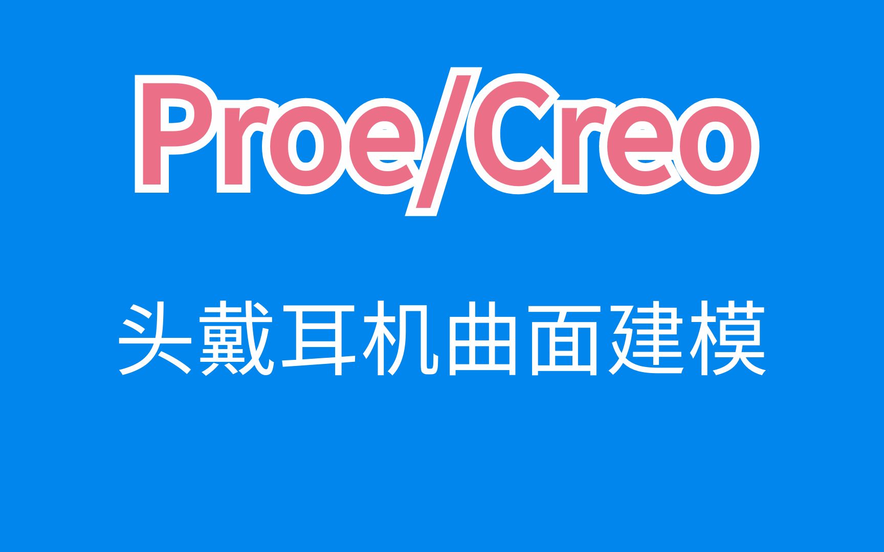 creo/proe/UG/rhino/cad/solidworks/头戴耳机曲面建模