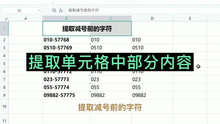 提取单元格中部分字符,这2种方法,太实用了!