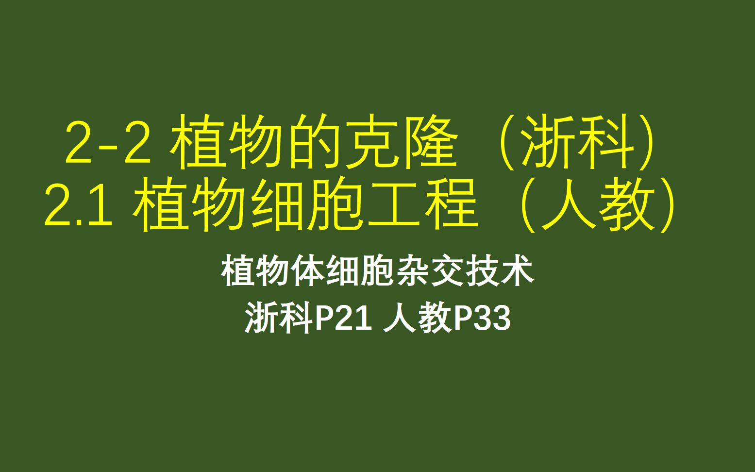 【理论】植物体细胞杂交技术