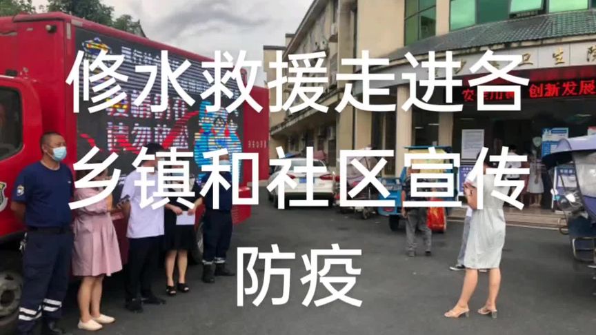 修水救援走进各乡镇社区,协助乡镇社区宣传防疫