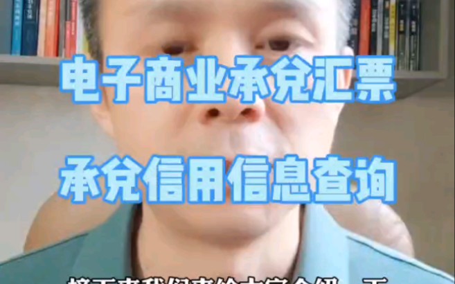 电子商业承兑汇票承兑信用信息查询方法。