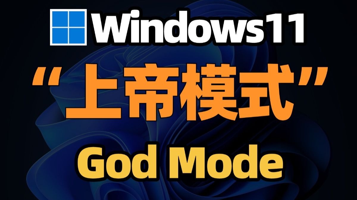 解锁Windows 11上帝模式:让电脑管理变得超简单