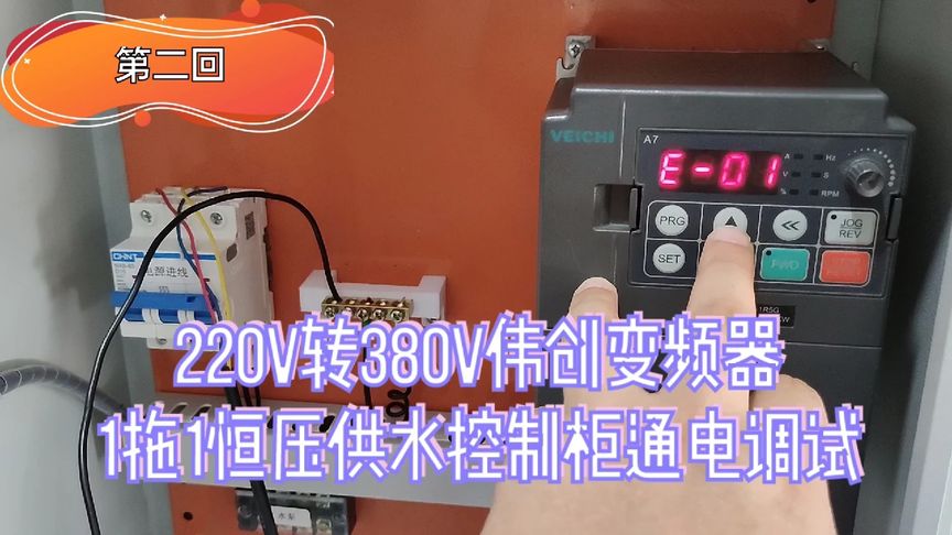 一拖一恒压供水控制柜参数设置模拟运行,伟创AC60变频器