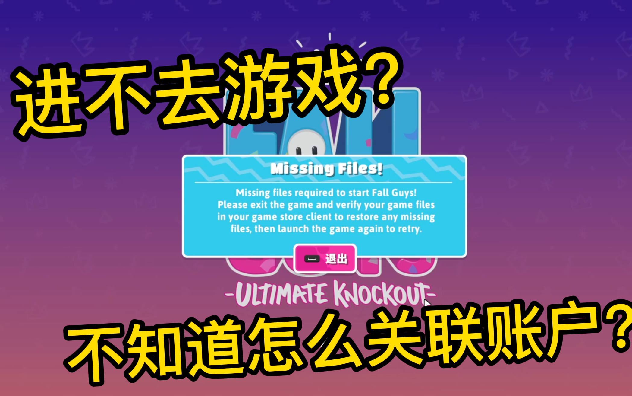 【糖豆人】第六赛季糖豆人进不去怎么办?看这里!