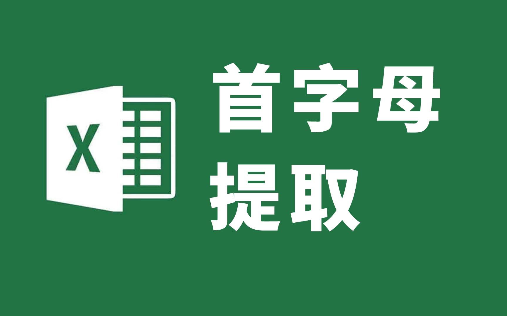 【Excel小技巧】汉字首字母提取,汉字转拼音首字母