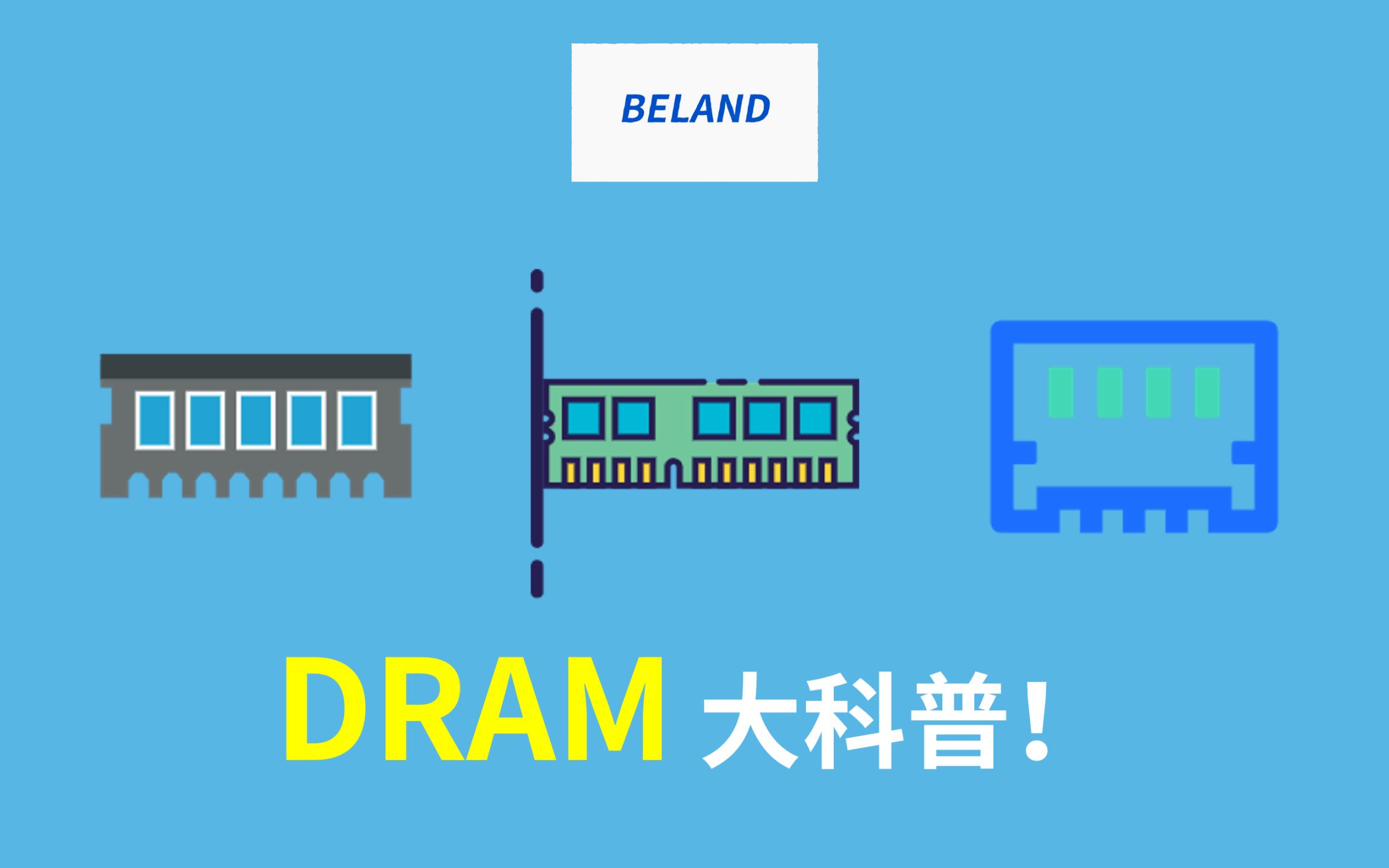 DRAM是什么?哪个品牌比较强?中国会做吗?