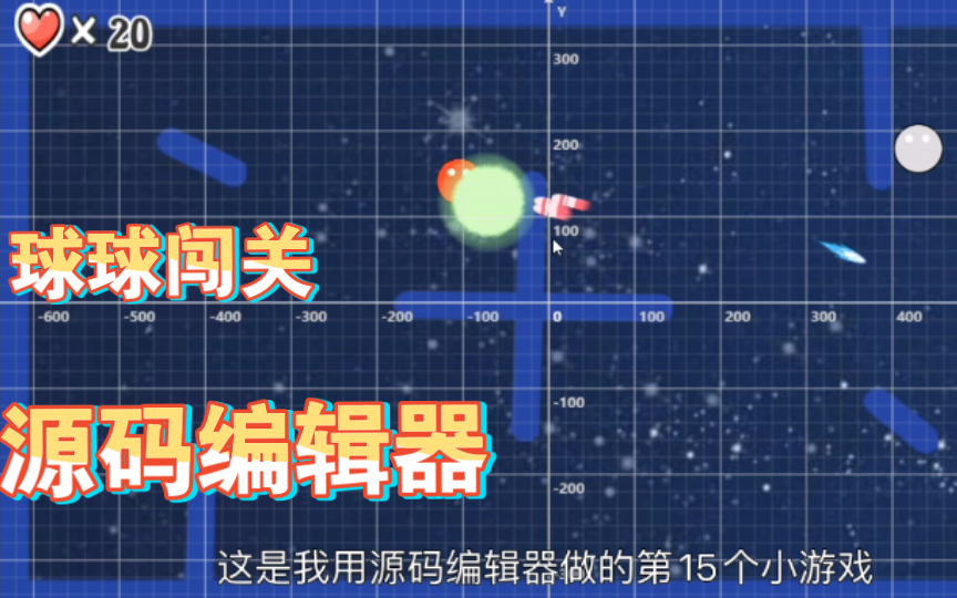 量子危机 源码编辑器自制游戏15 球球闯关