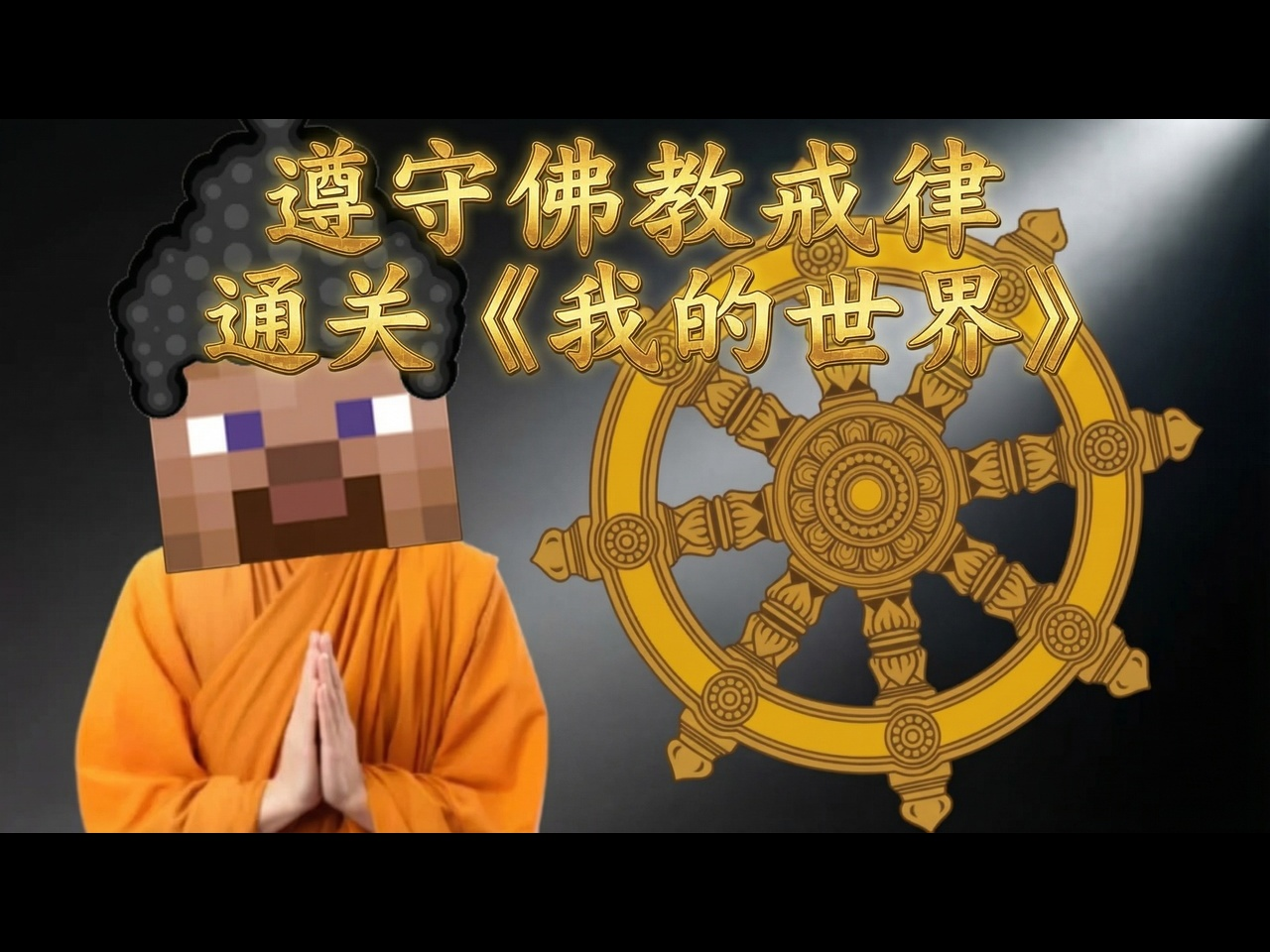 【中配】遵守佛教戒律通关《我的世界》 - SouthJai