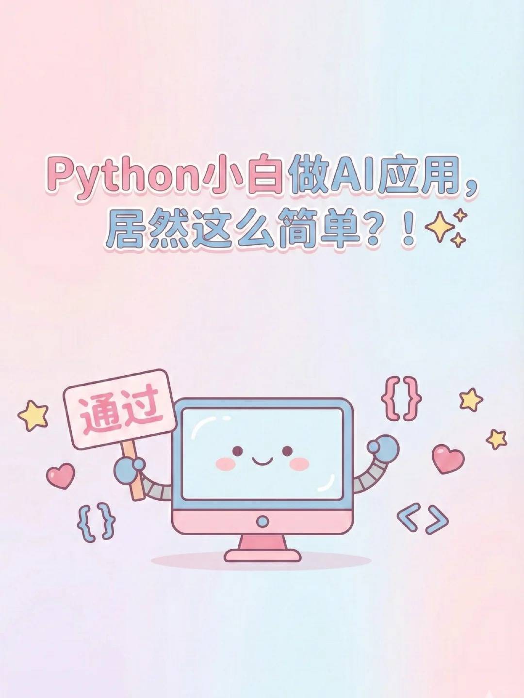 Python小白做智能体应用,居然这么简单?!