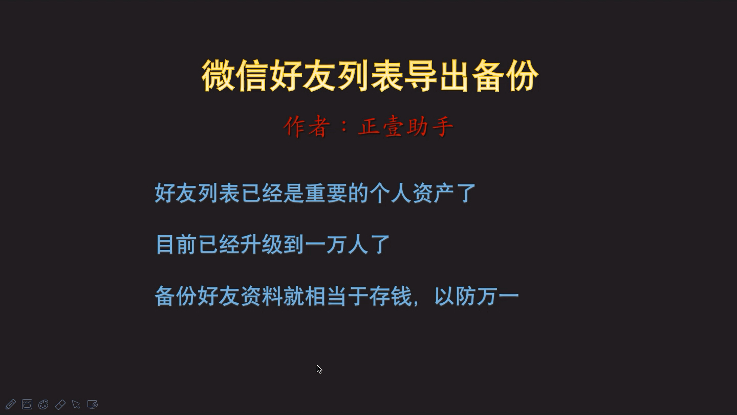 微信好友列表导出备份