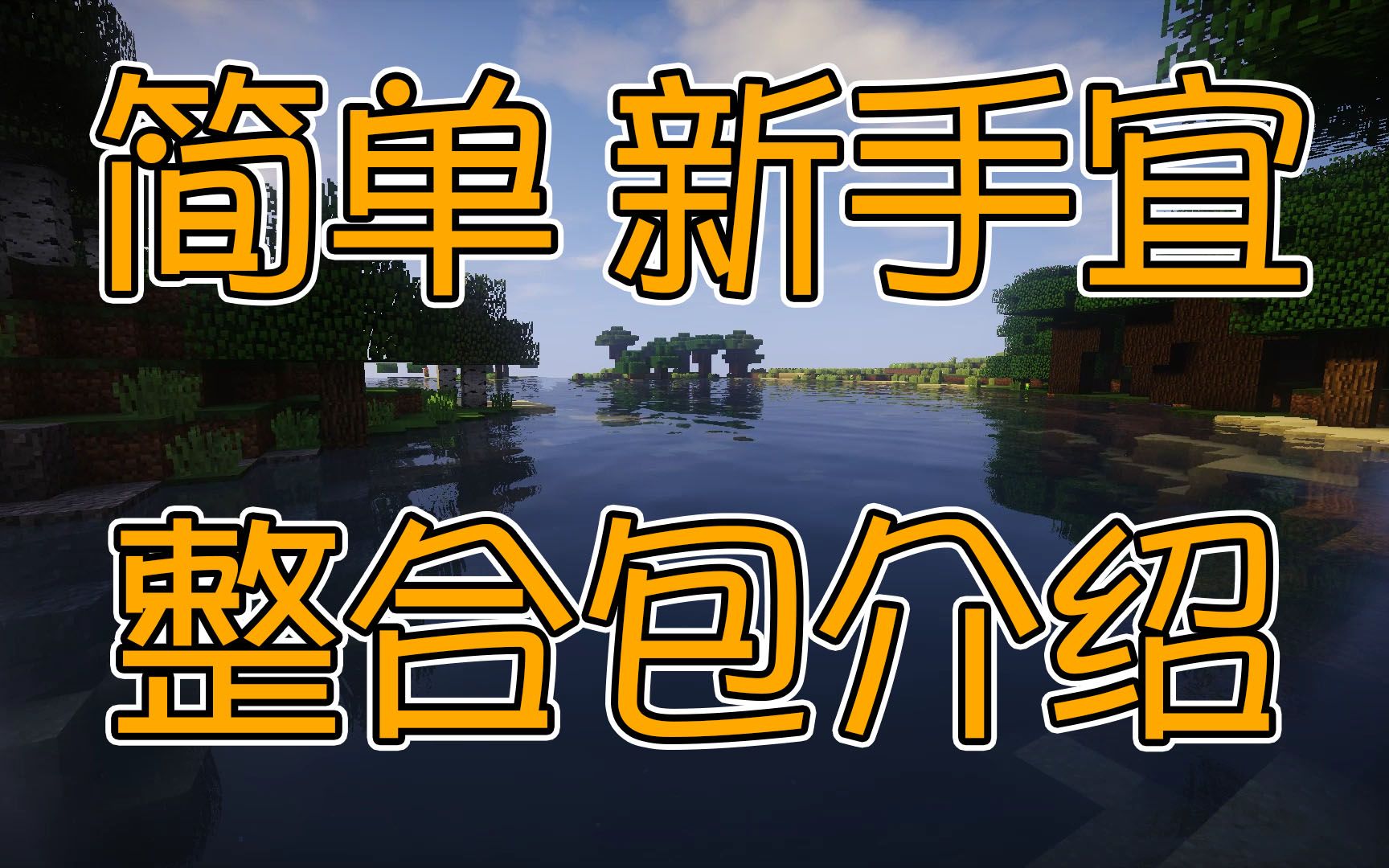 Minecraft¤竹霜整合包介绍#1〓简单整合 推荐MC新手使用『我的世界』