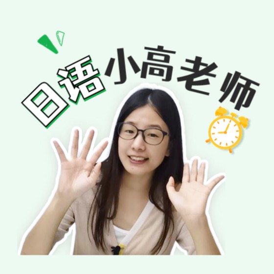 日语小高老师 