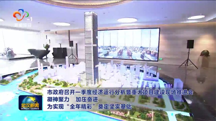 市政府召开一季度经济运行分析暨重大项目建设现场推进会