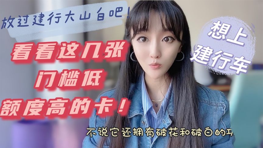 放过建行大山白吧,想上建行的车,看看这几张门槛低,额度高的卡
