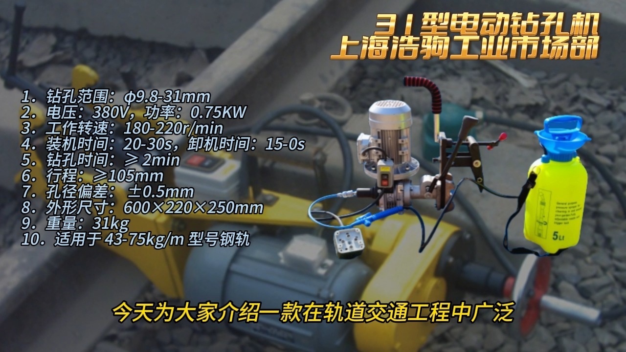 31型电动钻孔机 轨道专用-上海浩驹工业