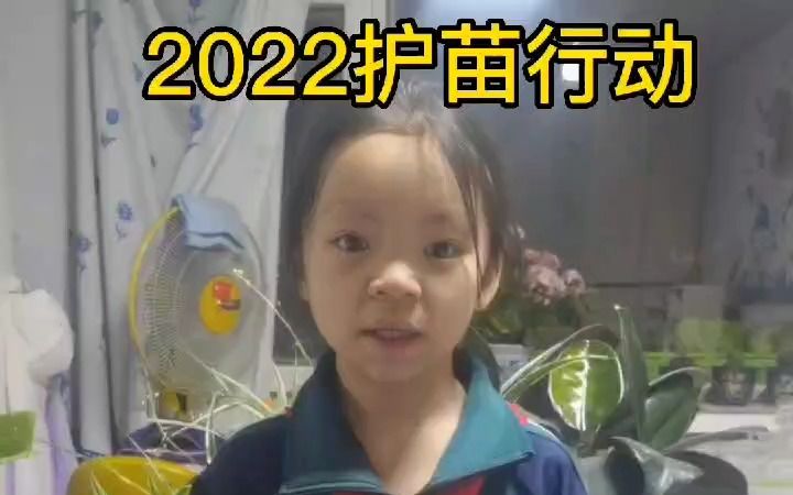 朱靖琪 吉林省镇赉县镇赉第二实验小学三年一班《2022护苗行动》